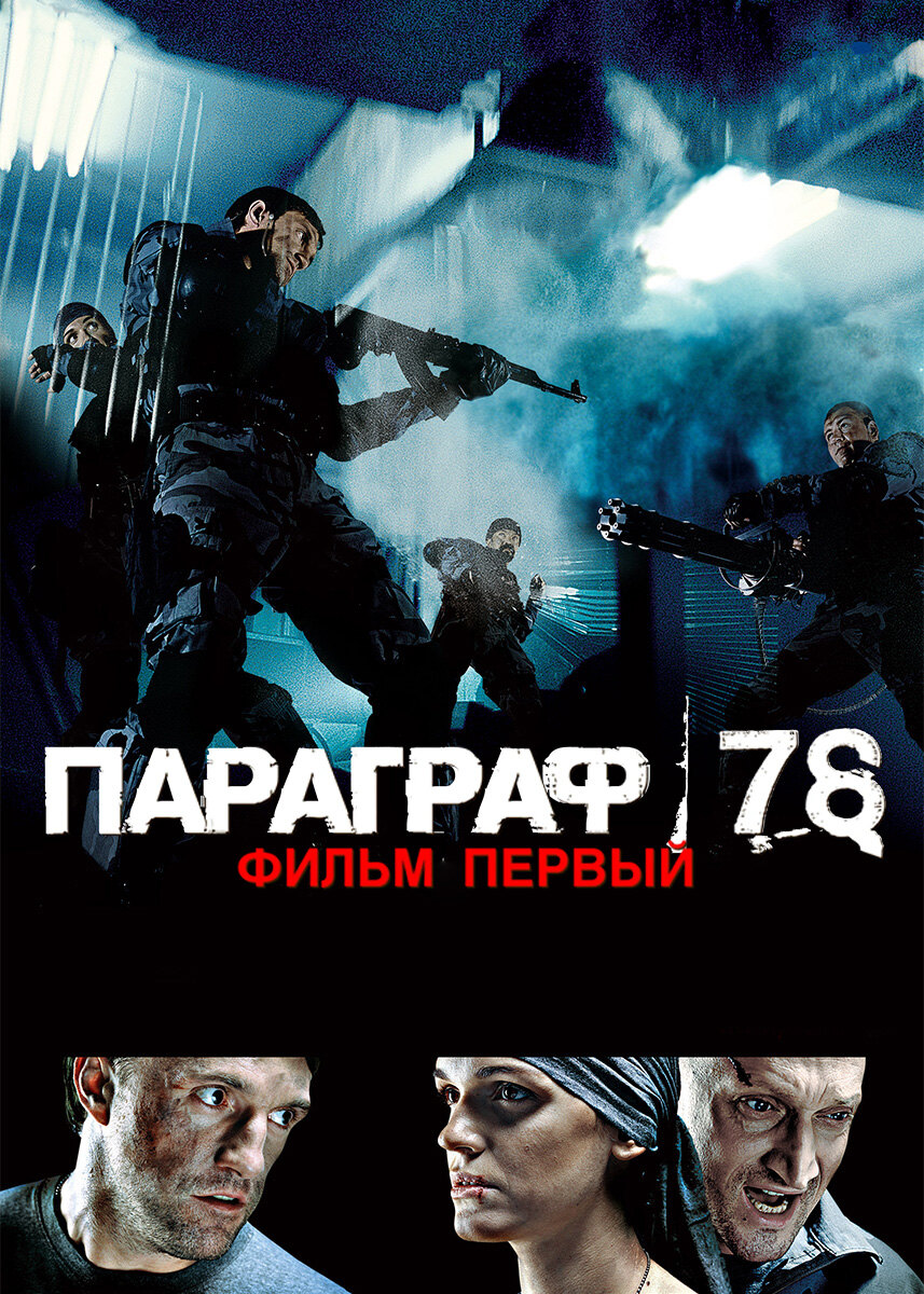 Параграф 78: Фильм первый (фильм, 2007) смотреть онлайн в хорошем ...